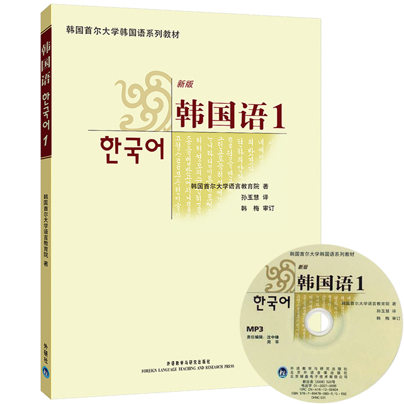 包邮 外研社 新版 首尔大学 韩国语1一册 学生用书 外语教学与研究出版社 首尔韩国语