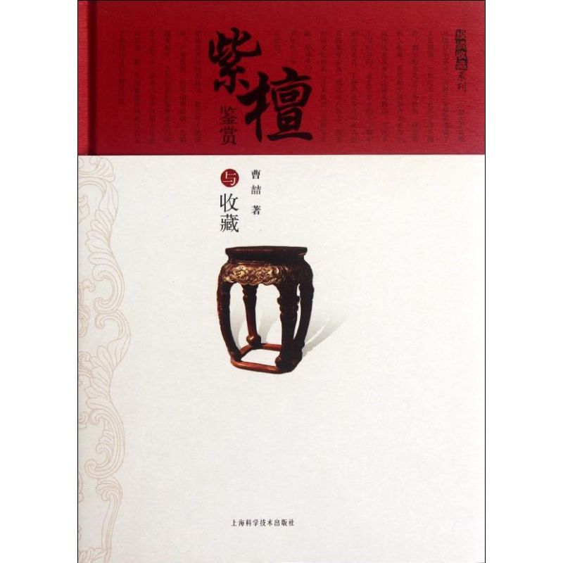紫檀鉴赏与收藏