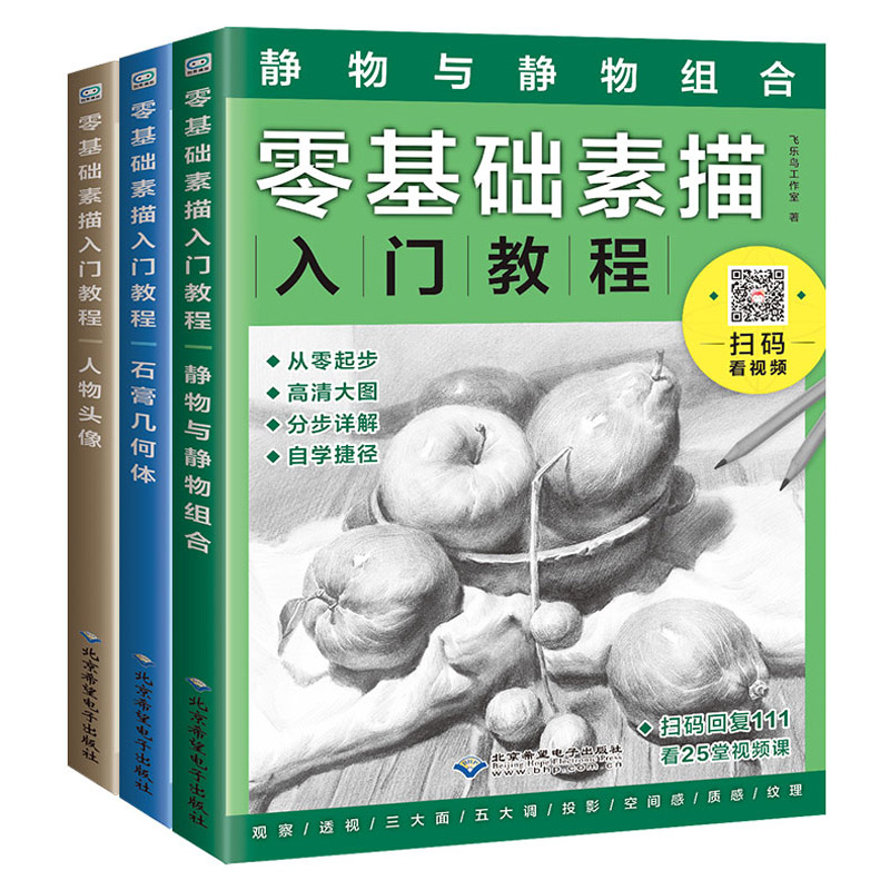 零基础素描入门教程套装（套装共3册）