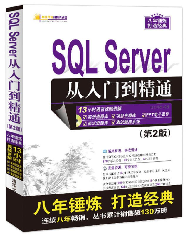SQL Server 从入门到精通(第2版) 明日科技 清华大学出版社