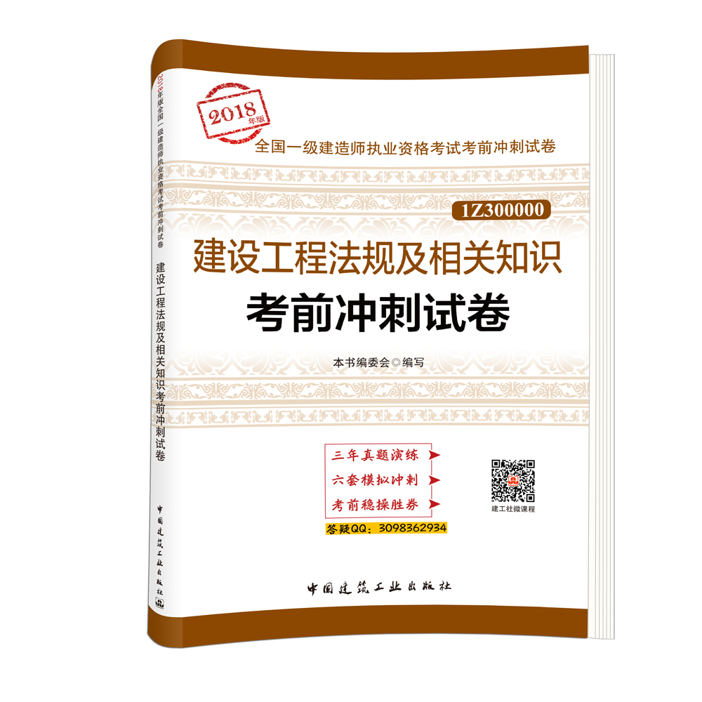 备考2019 一级建造师2018教材 建设工程法规及相关知识考前冲刺试卷