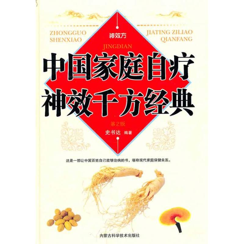 中国家庭自疗神效千方经典