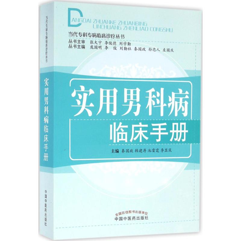 实用男科病临床手册