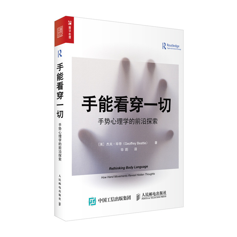 手能看穿一切 手势心理学的前沿探索（人邮普华出品）