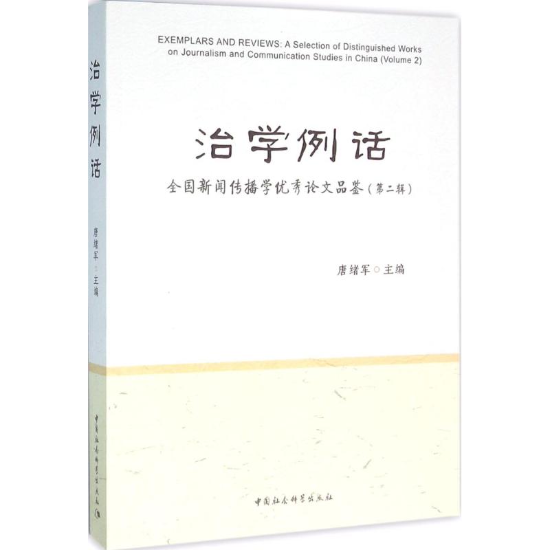 治学例话第2辑