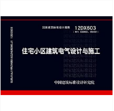 12DX603 住宅小区建筑电气设计与施工