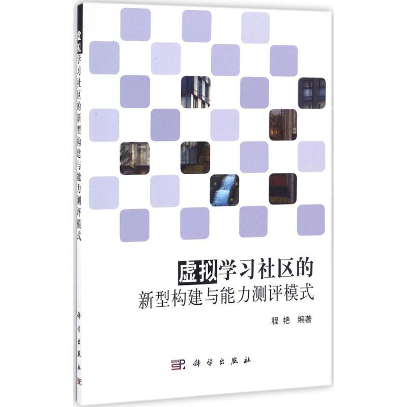 虚拟学习社区的新型构建与能力测评模式