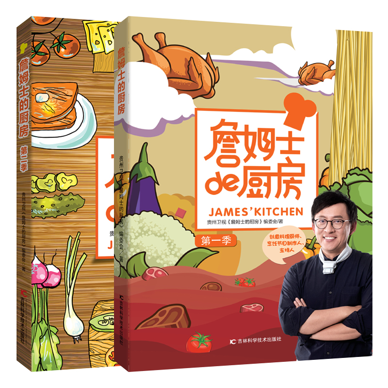 詹姆士的厨房系列（套装一、二季共2册）