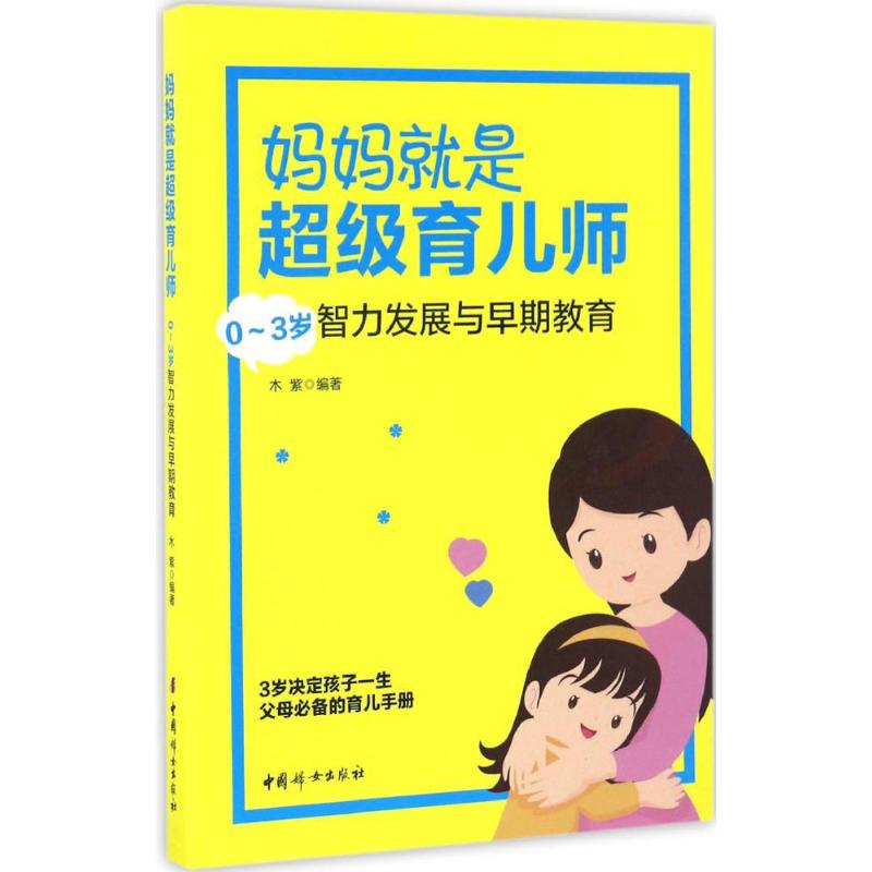 妈妈就是超级育儿师