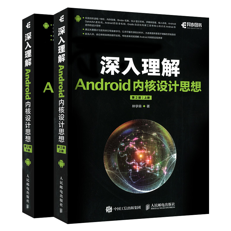 深入理解Android内核设计思想 第2版 上下册 安卓编程 程序设计编程设计书籍