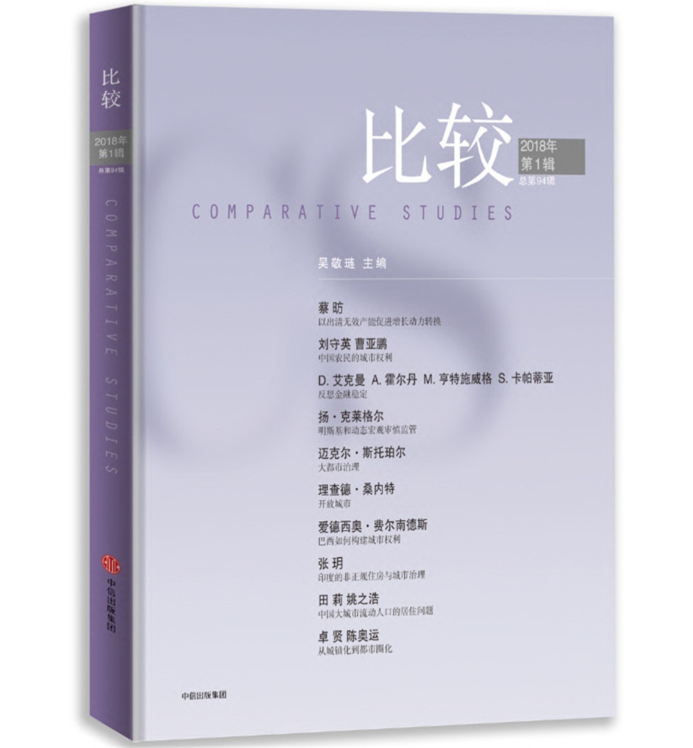 比较·2018年第1辑（总第94辑） 吴敬琏主编 中信出版社