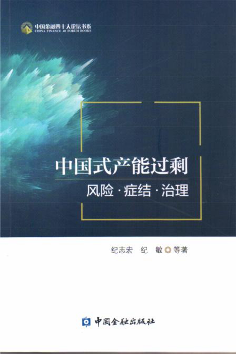 中国式产能过剩：风险·症结·治理