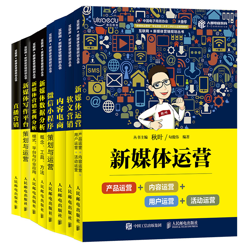 和秋叶一起学新媒体平台的策划与运营（套装共8册）（京东特别套装）