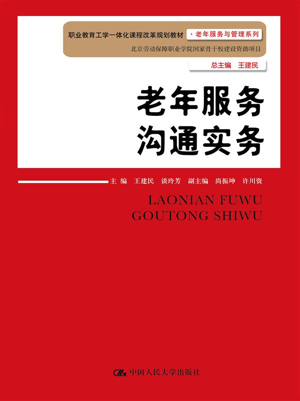 老年服务沟通实务