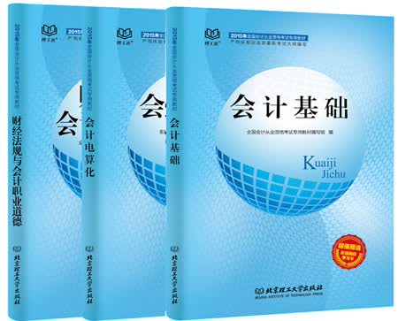 会计从业资格考试专用教材三合一套装：会计基础+财经法规与会计职业道德+会计电算化（套装共3册）