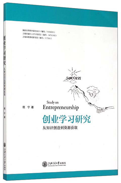 创业学习研究：从知识创造到资源获取