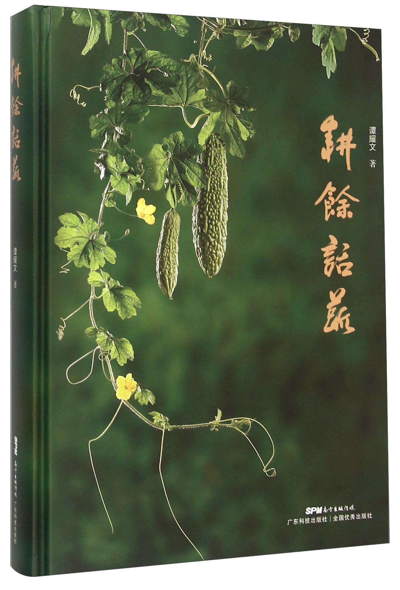 耕馀话蔬