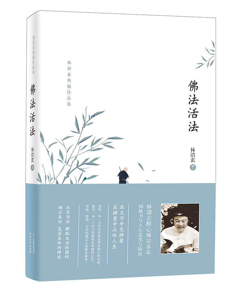 佛法活法/林清玄典藏作品集 6-14岁（启发出品）