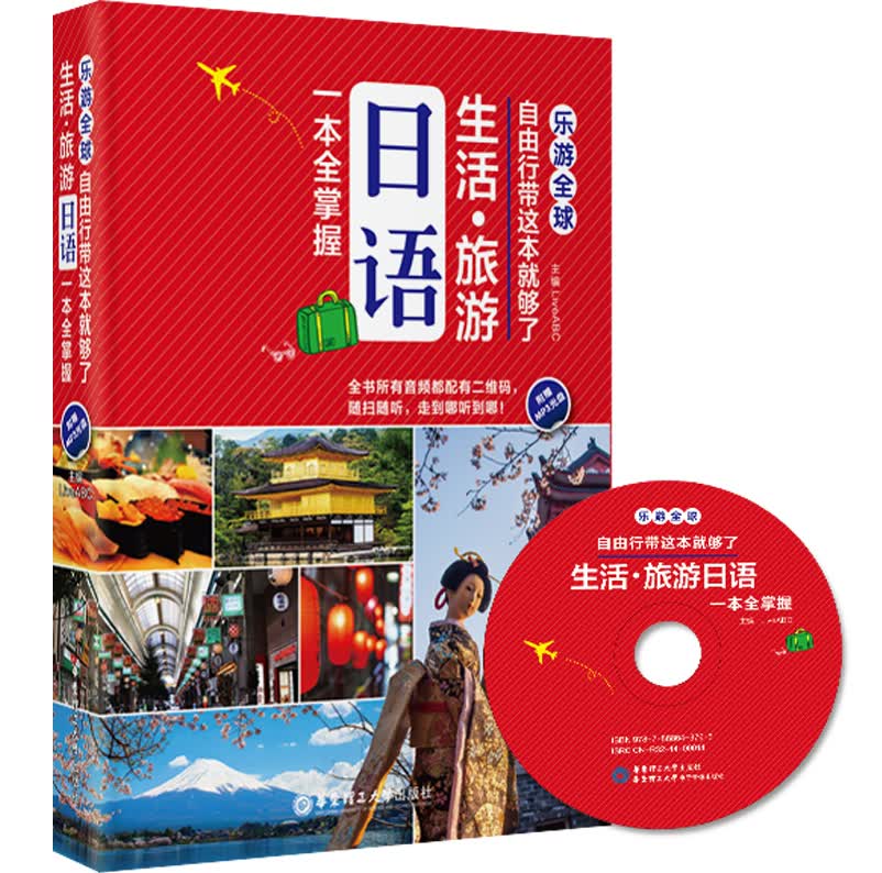 乐游全球·自由行带这本就够了：生活·旅游日语一本全掌握（附赠MP3光盘）