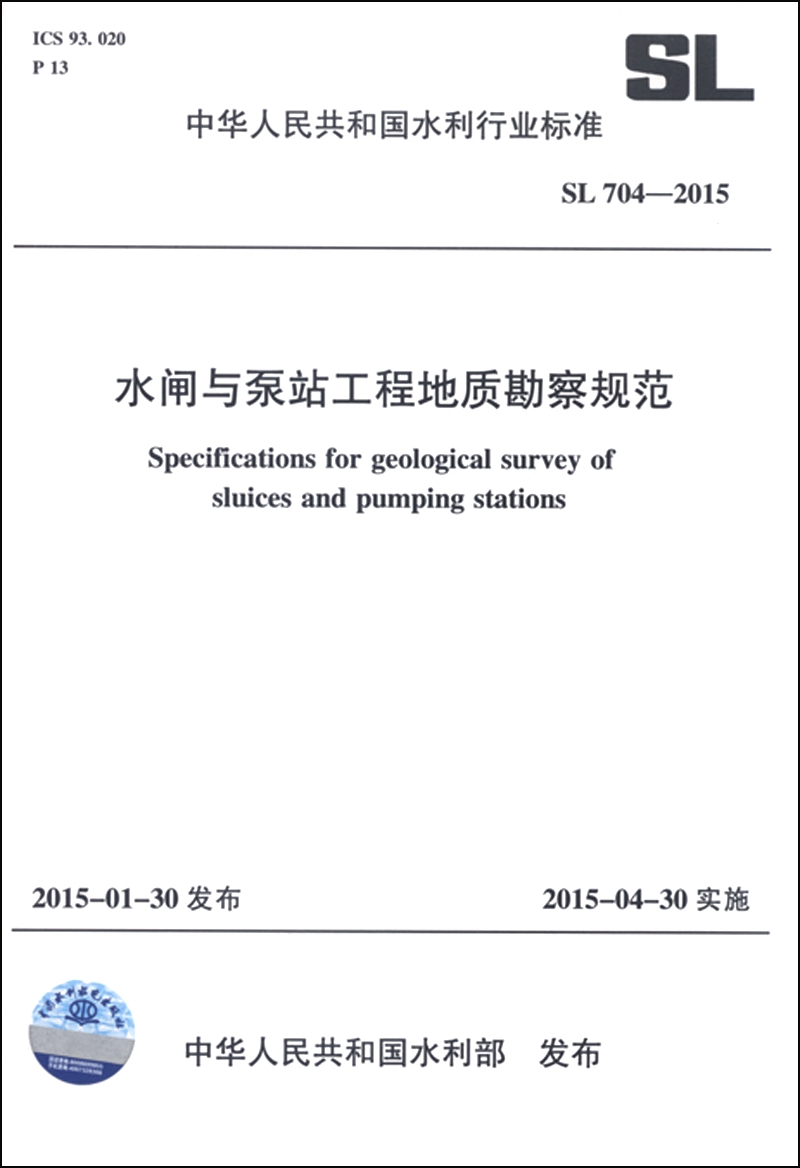 中华人民共和国水利行业标准（SL 704-2015）：水闸与泵站工程地质勘察规范
