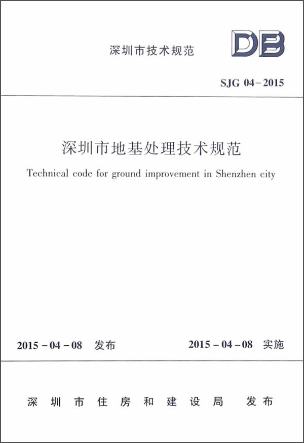 深圳市技术规范（SJG04-2015）：深圳市地基处理技术规程