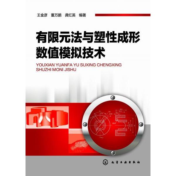 有限元法与塑性成形数值模拟技术