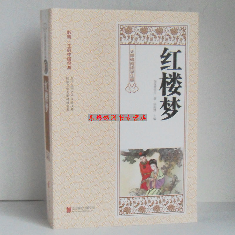 红楼梦 全本原著无障碍阅读学生版 生僻字注音注释 中国古典文学小说四大名著曹雪芹