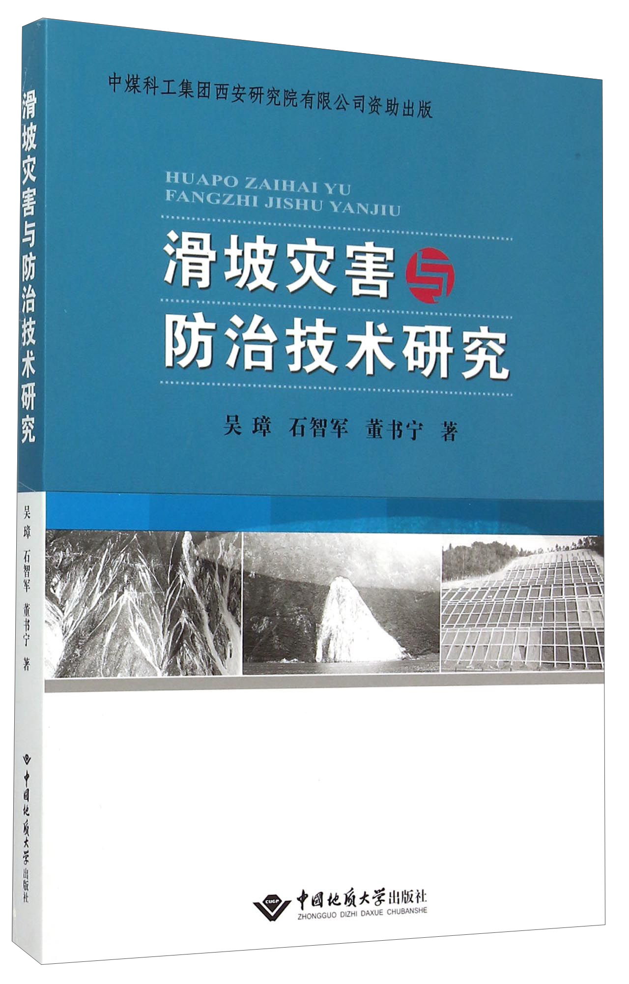 滑坡灾害与防治技术研究