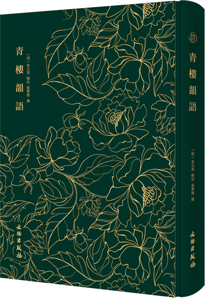 青楼韵语 ——奎文萃珍系列