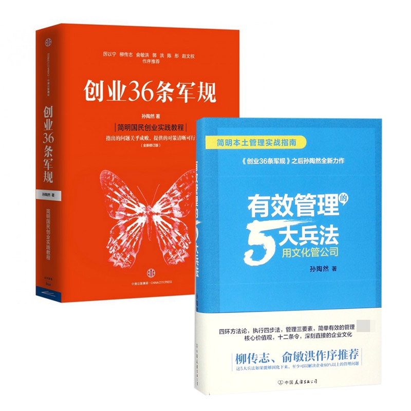 创业36条军规&有效管理的5大兵法 共两册