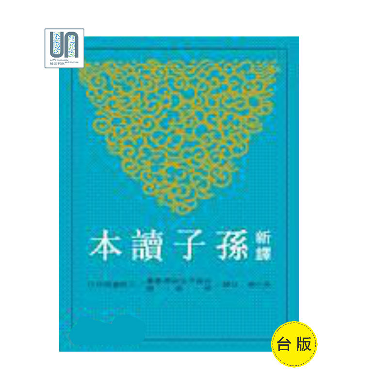 新译孙子读本三民书局9789571421780军事理论进口台版