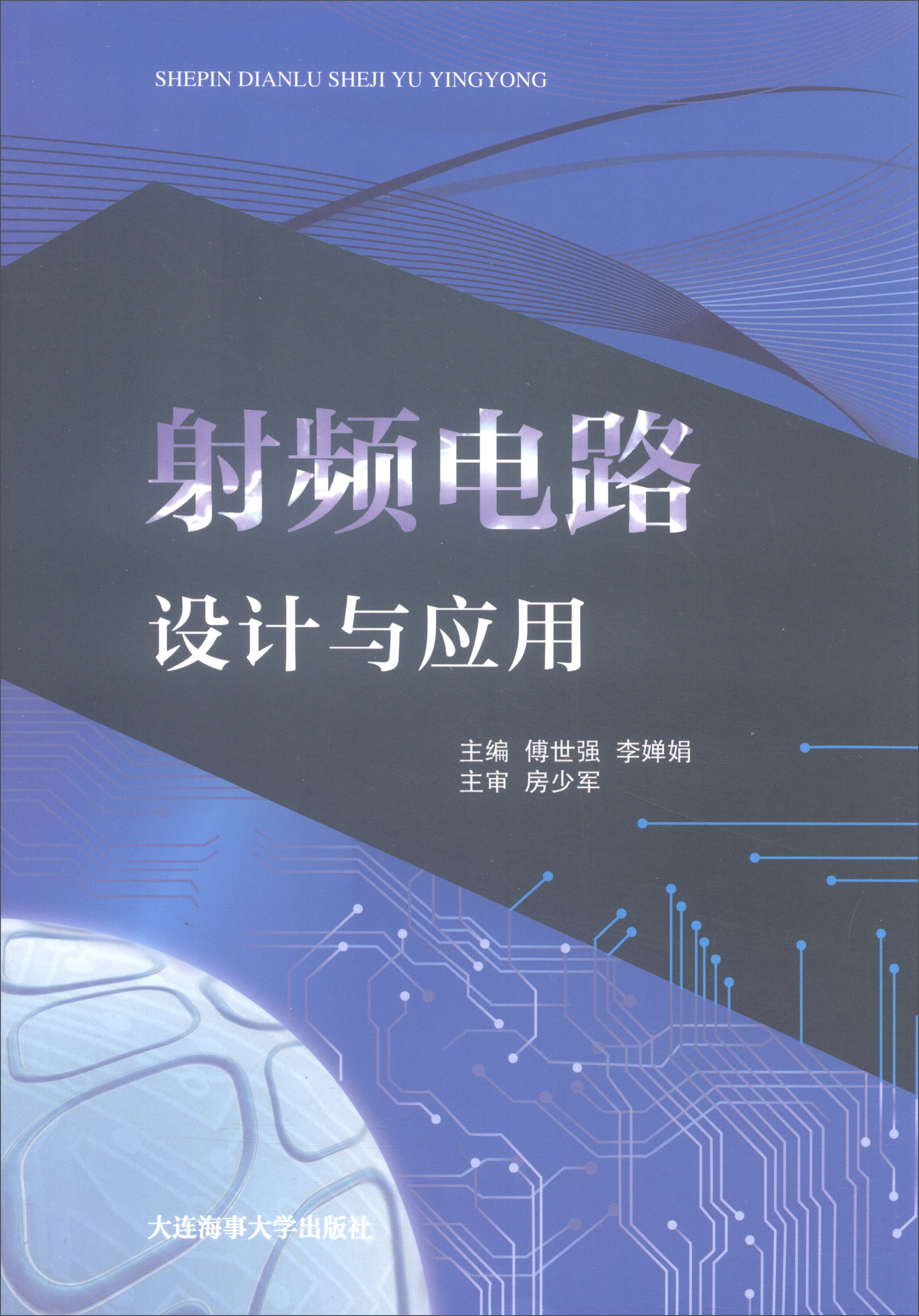 射频电路设计与应用
