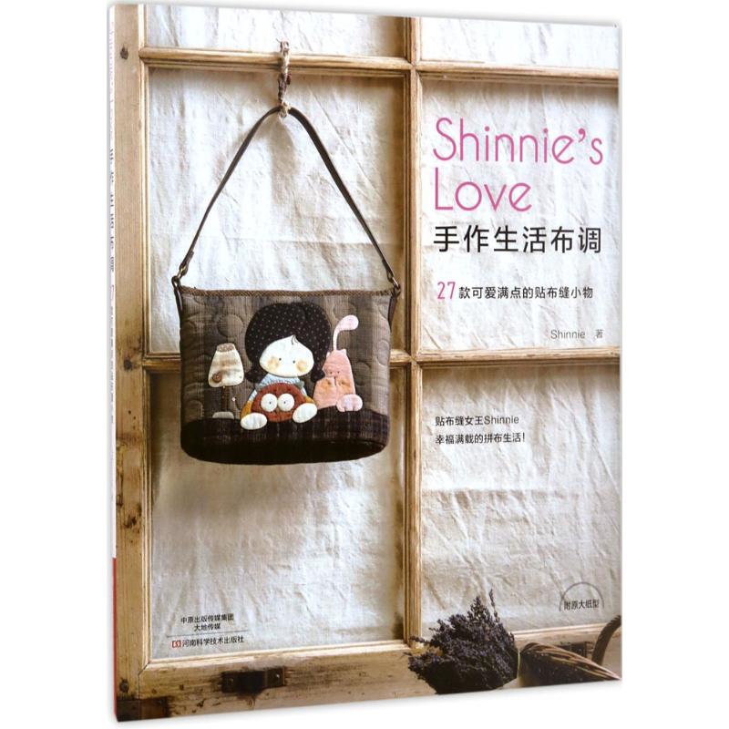 Shinnie's Love手作生活布调
