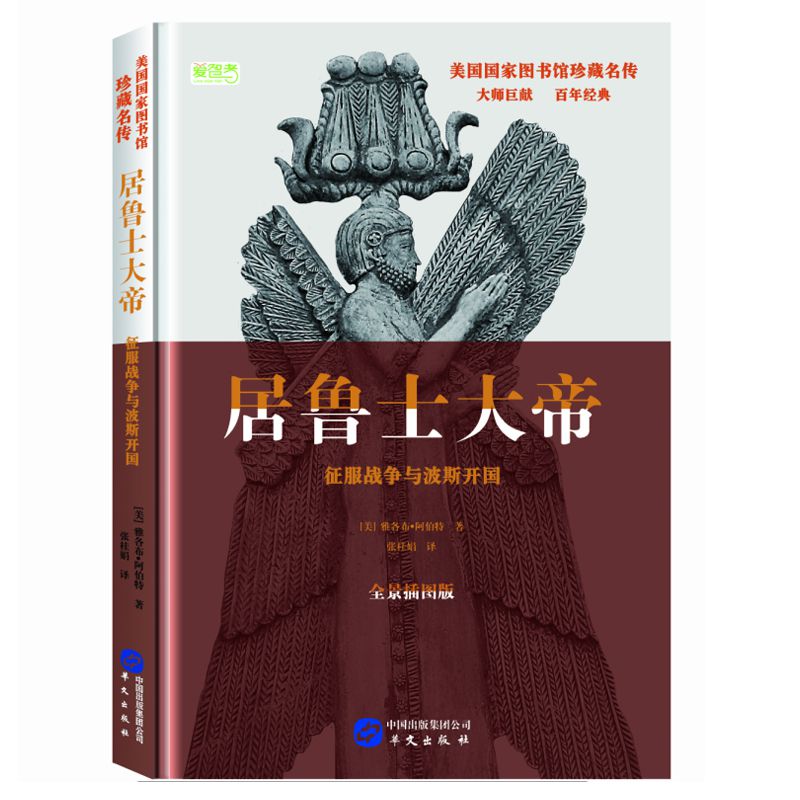 居鲁士大帝(征服战争与波斯开国全景插图版)(精)/美国中学生书目