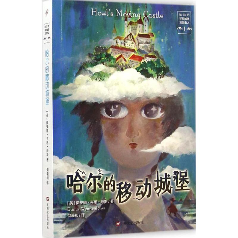 哈尔的移动城堡 幼儿图书 早教书 故事书 儿童书籍
