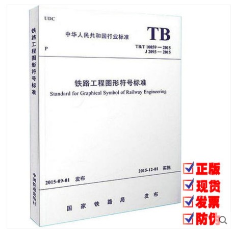 TB/T 10059-2015 铁路工程图形符号标准