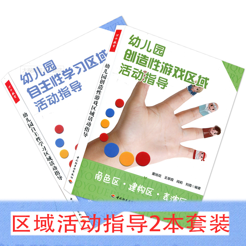 2本套 幼儿园自主性学习区域活动指导+幼儿园创造性游戏区域活动指导 董旭花 幼儿园教师指导用书