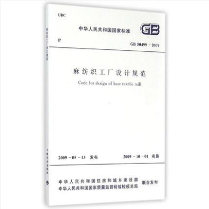 GB 50499-2009 麻纺织工厂设计规范
