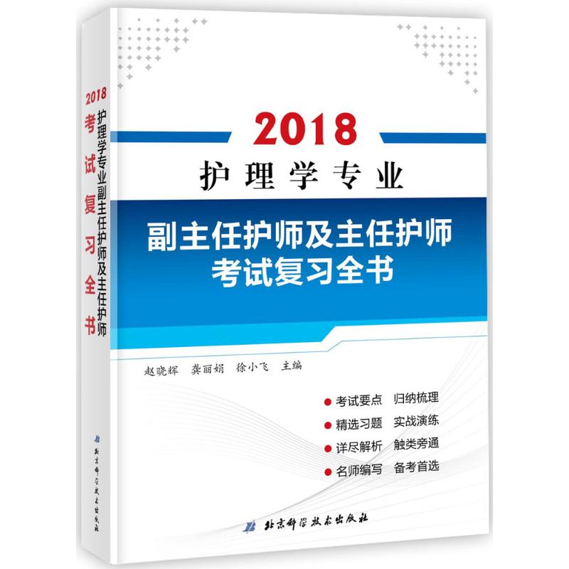 护理学专业副主任护师及主任护师考试复习全书