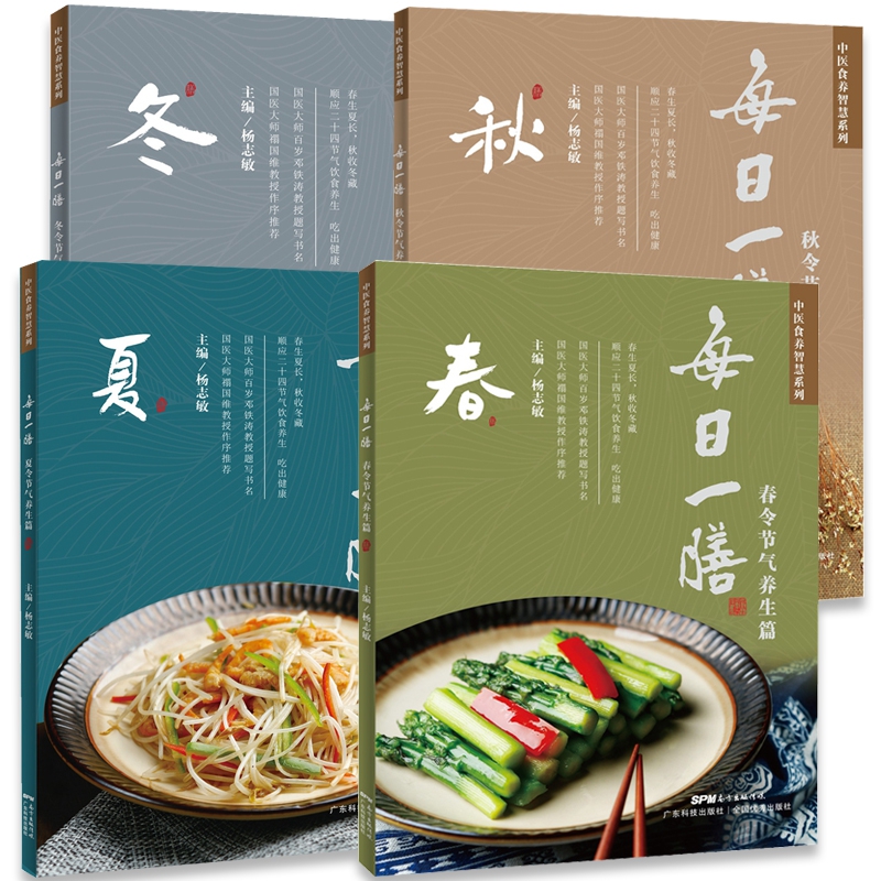 每日一膳 春夏秋冬