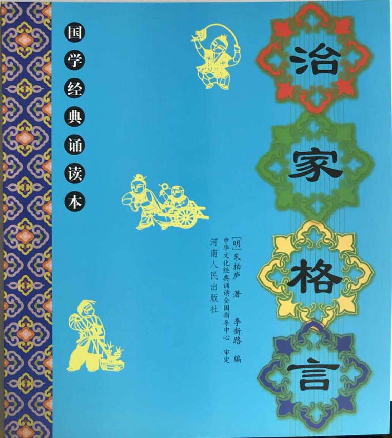 国学经典诵读本：治家格言