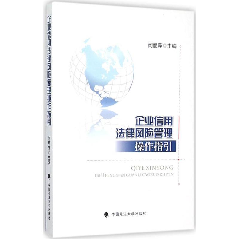 企业信用法律风险管理操作指引