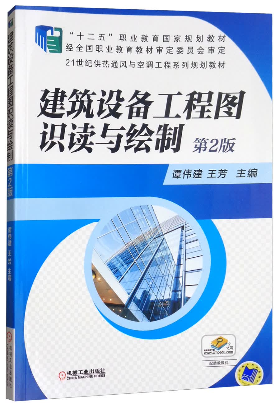 建筑设备工程图识读与绘制（第2版）/21世纪供热通风与空调工程系列规划教材