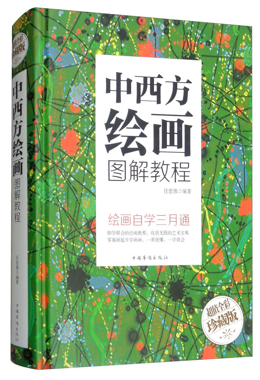 中西方绘画图解教程/智慧品读馆