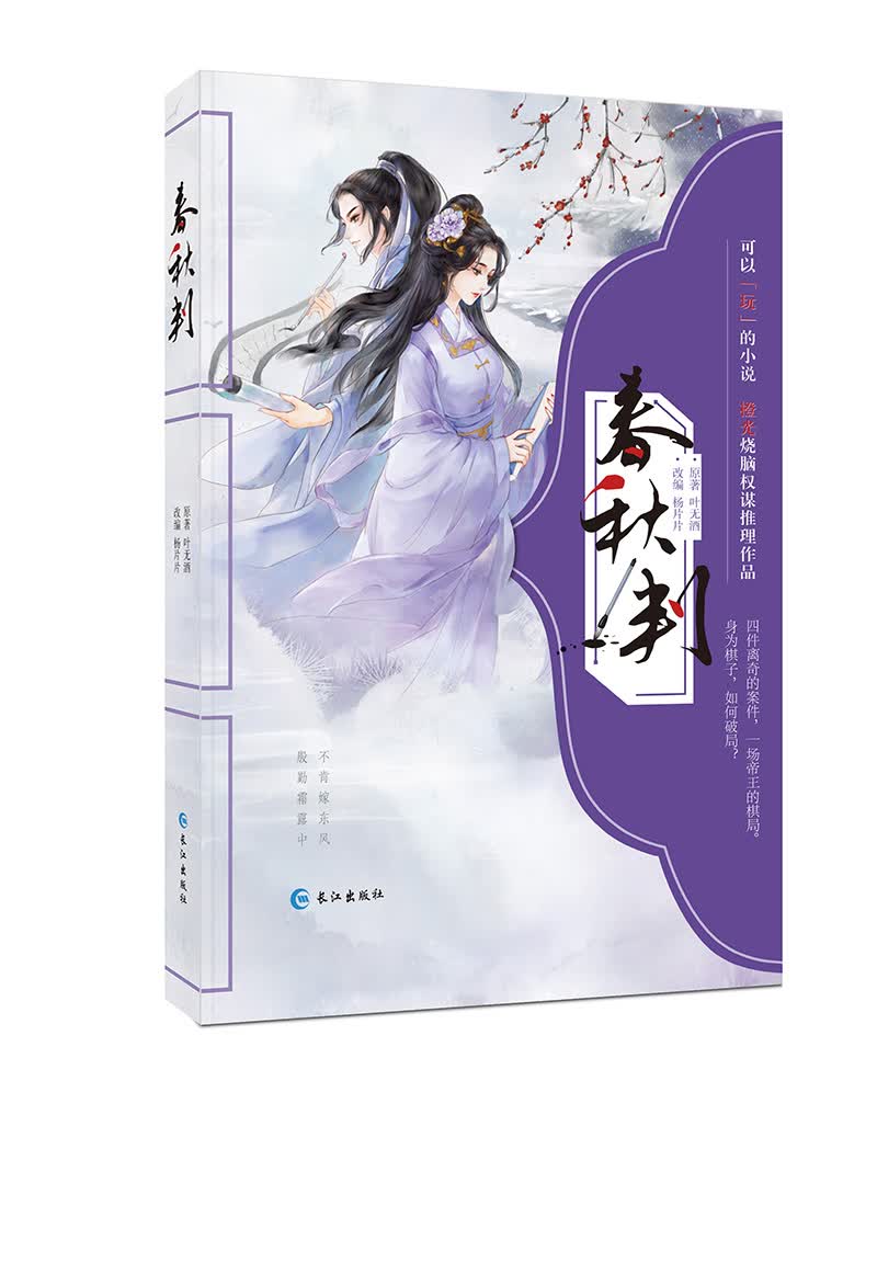 长篇小说：春秋判 9787549256945