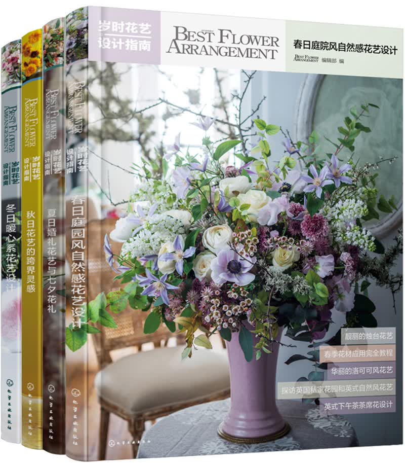 四季花材搭配与设计：岁时花艺设计指南第二季（套装4册）