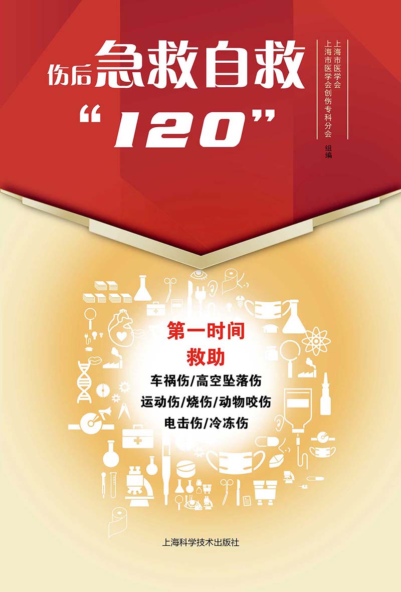 伤后急救自救“120”
