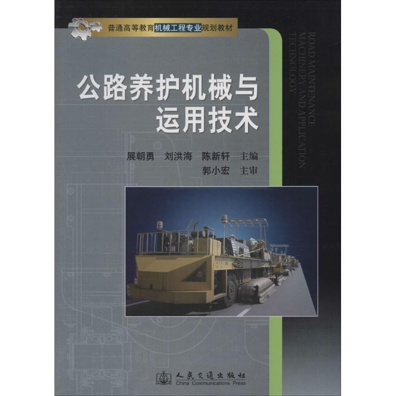 公路养护机械与运用技术