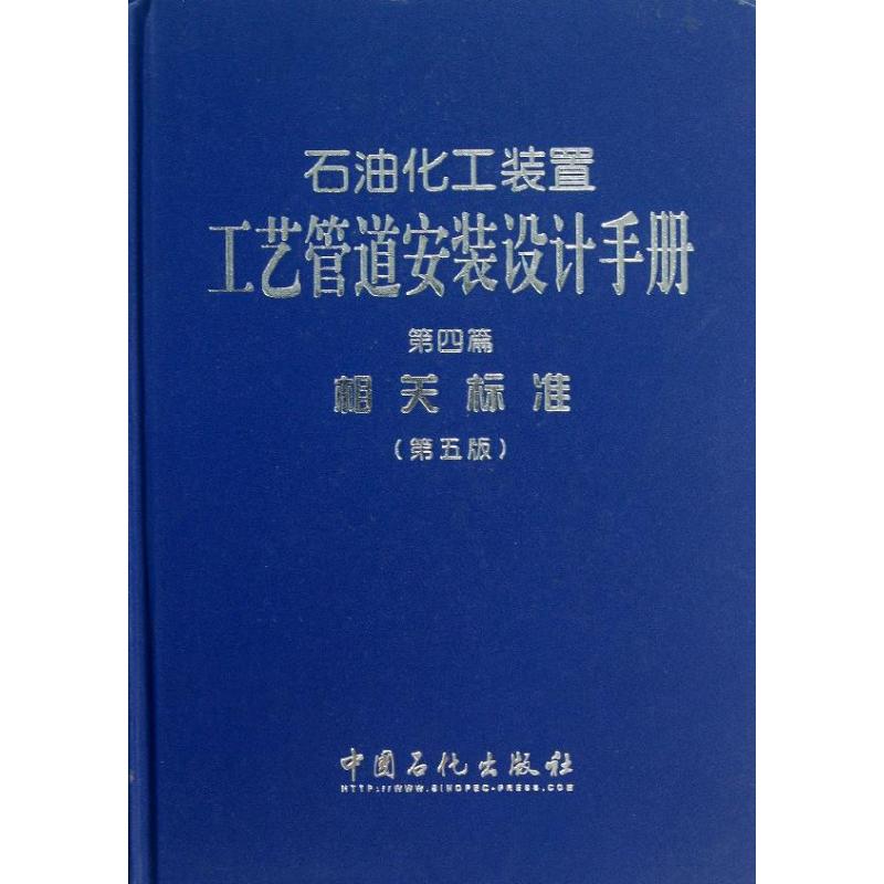 石油化工装置工艺管道安装设计手册(第5版)(4)相关标准