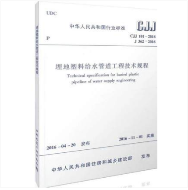 CJJ 101-2016 埋地塑料给水管道工程技术规程